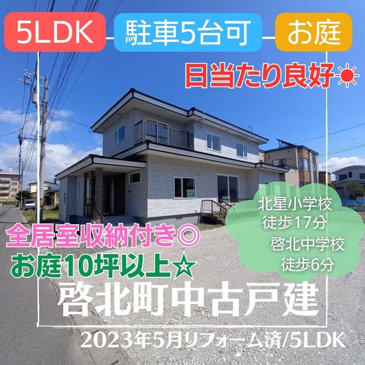 北海道苫小牧市啓北町2丁目の中古一戸建て(2,120万円)【ハウスドゥ.com】中古一戸建てや中古住宅の購入情報が満載！